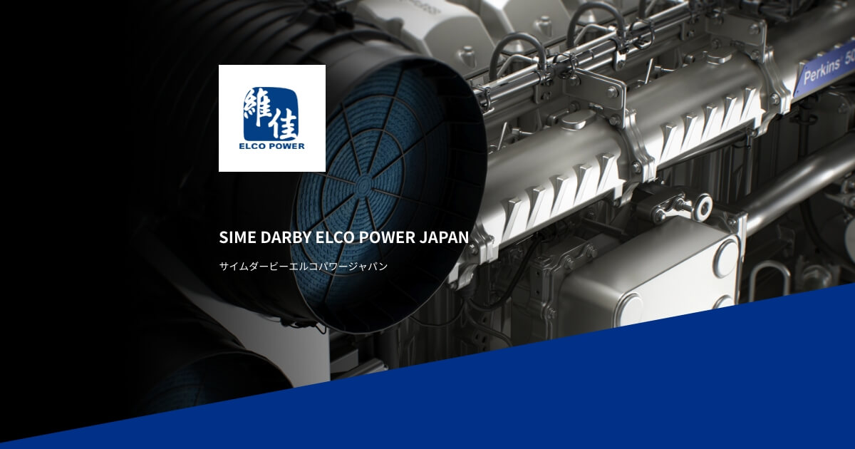 SIME DARBY ELCO POWER JAPAN | ディーゼルエンジン「Prkins（パーキンス）」の日本販売代理店